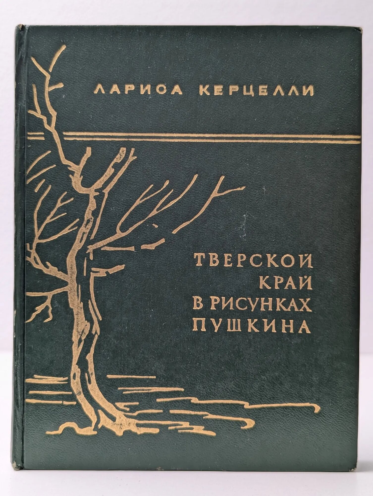 Тверской край в рисунках Пушкина Керцелли Лариса Филипповна 1976