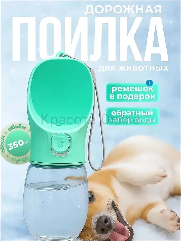 Поилка для собак дорожная для прогулок 350мл