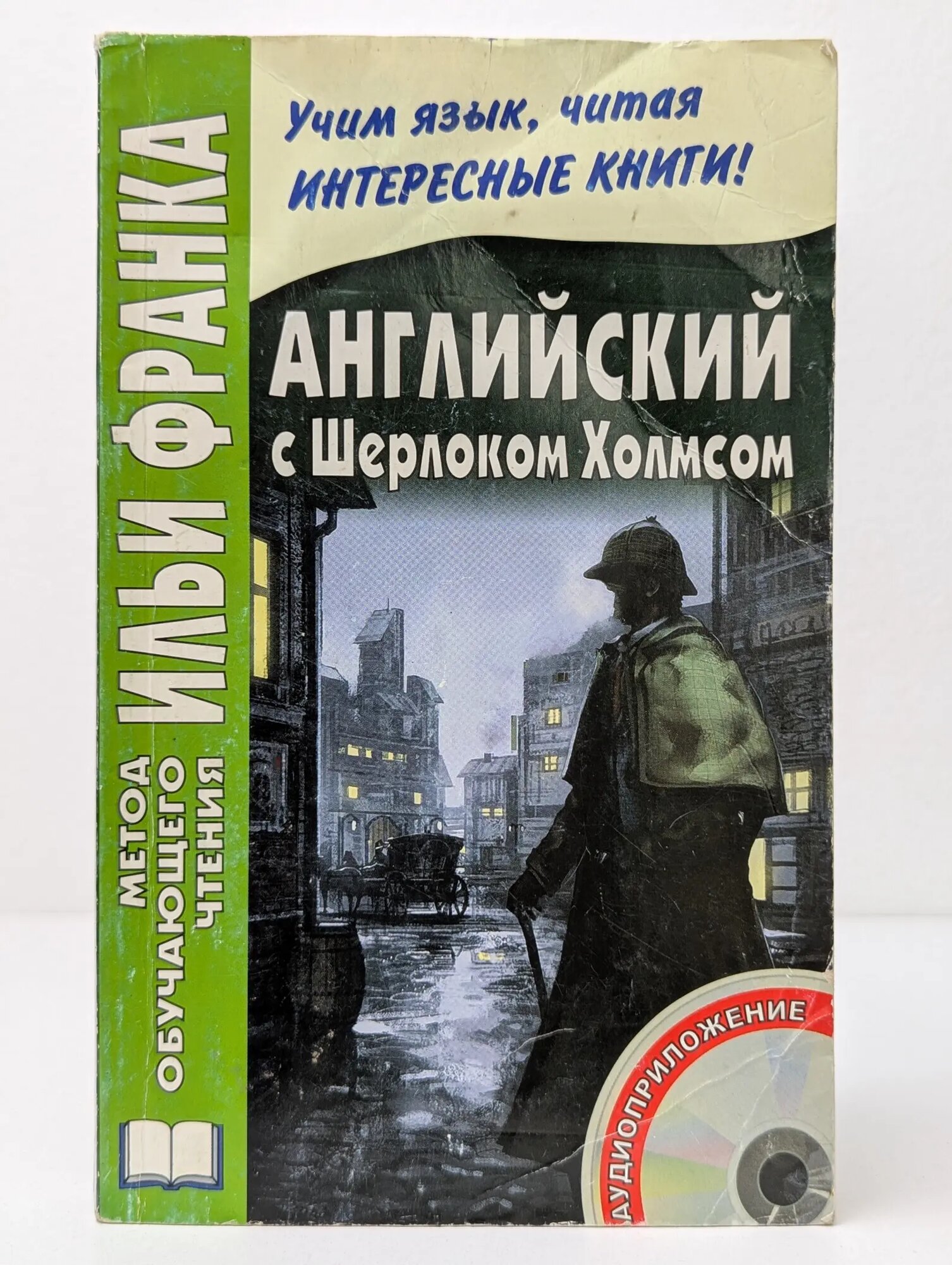 Метод обучения чтения Ильи Франка. Английский с Шерлоком Холмсом Франк Илья (ред.) 2011