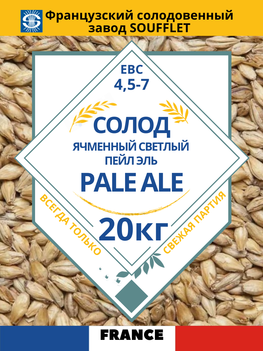 Солод французский Пейл Эль Суффле, 4,5-7 EBC (Soufflet "PALE ALE"), 20 кг, Без помола