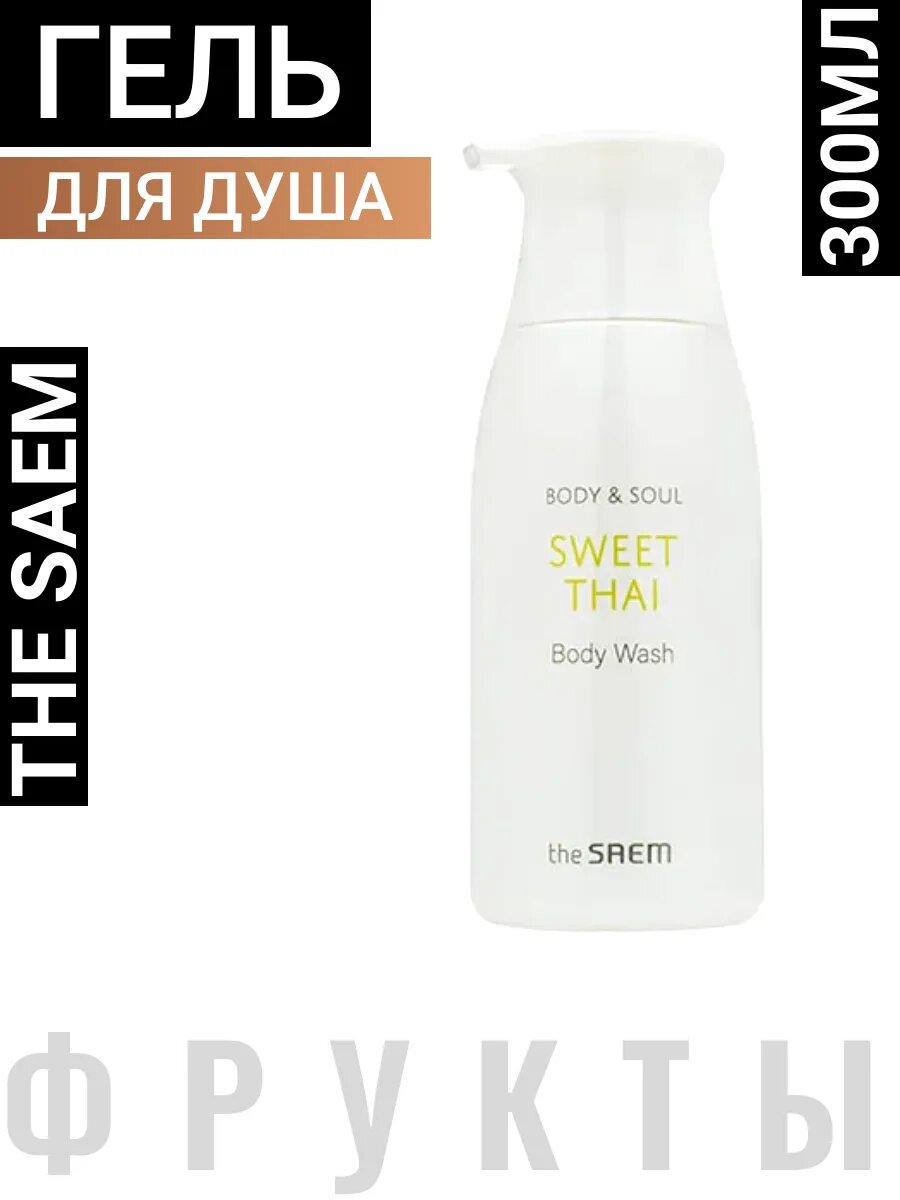Гель для душа The Saem Body & Soul Sweet Thai, парфюмированный, с маслом ши, 300 мл