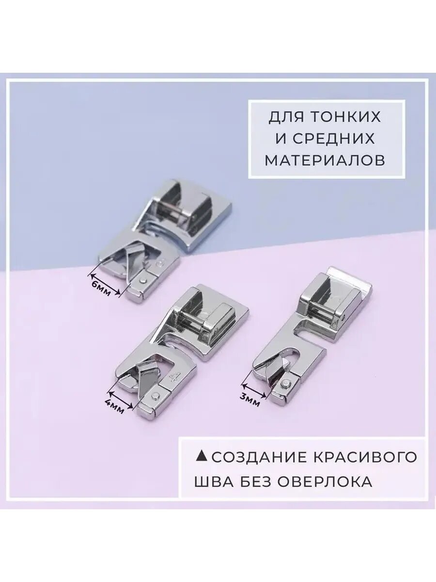 Набор лапок для подгибки тканей, 3 шт.