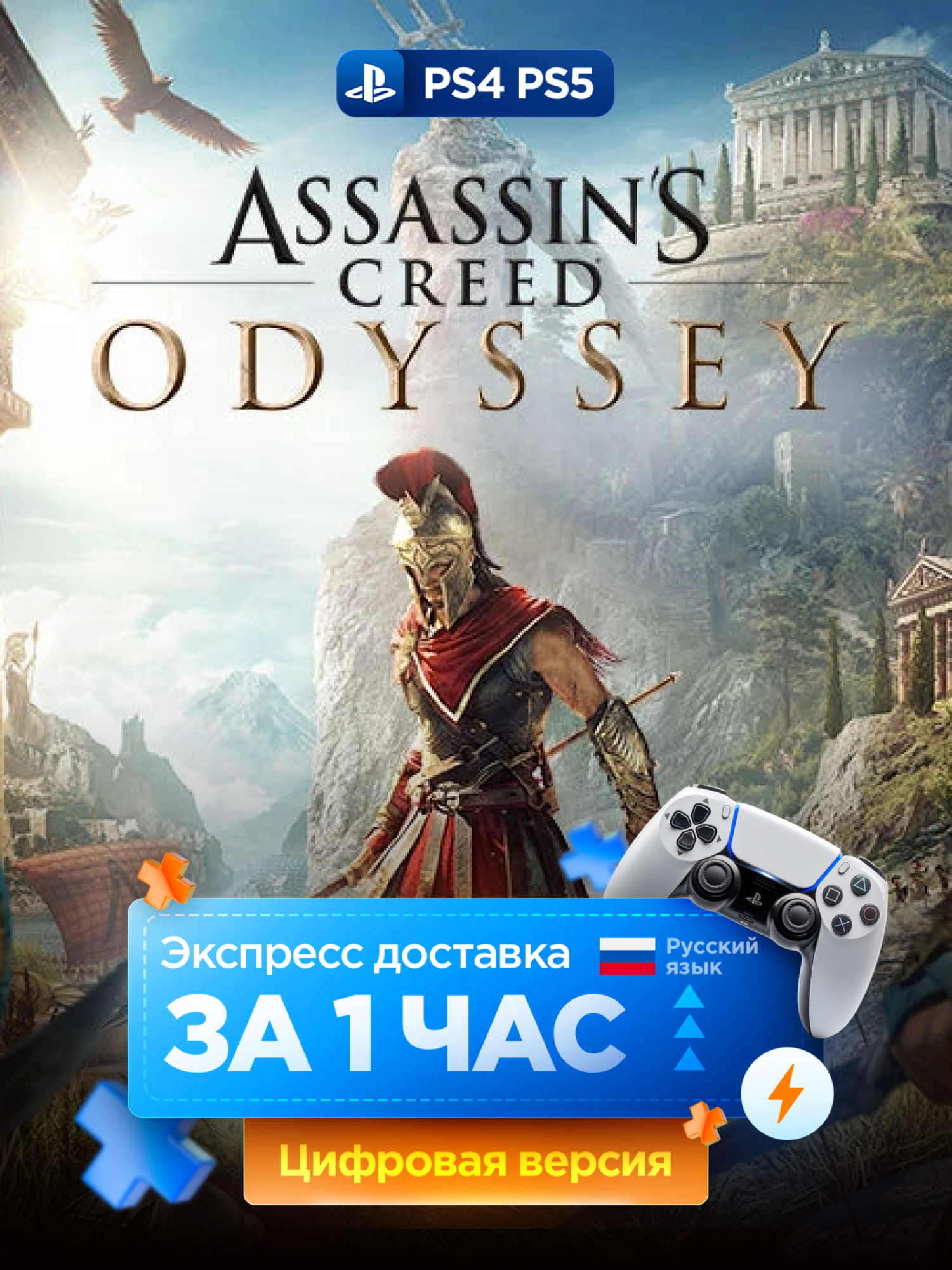 Игра Assassin's Creed Odyssey для PS 4 и PS5, полностью на русском языке | PlayStation 4 и 5