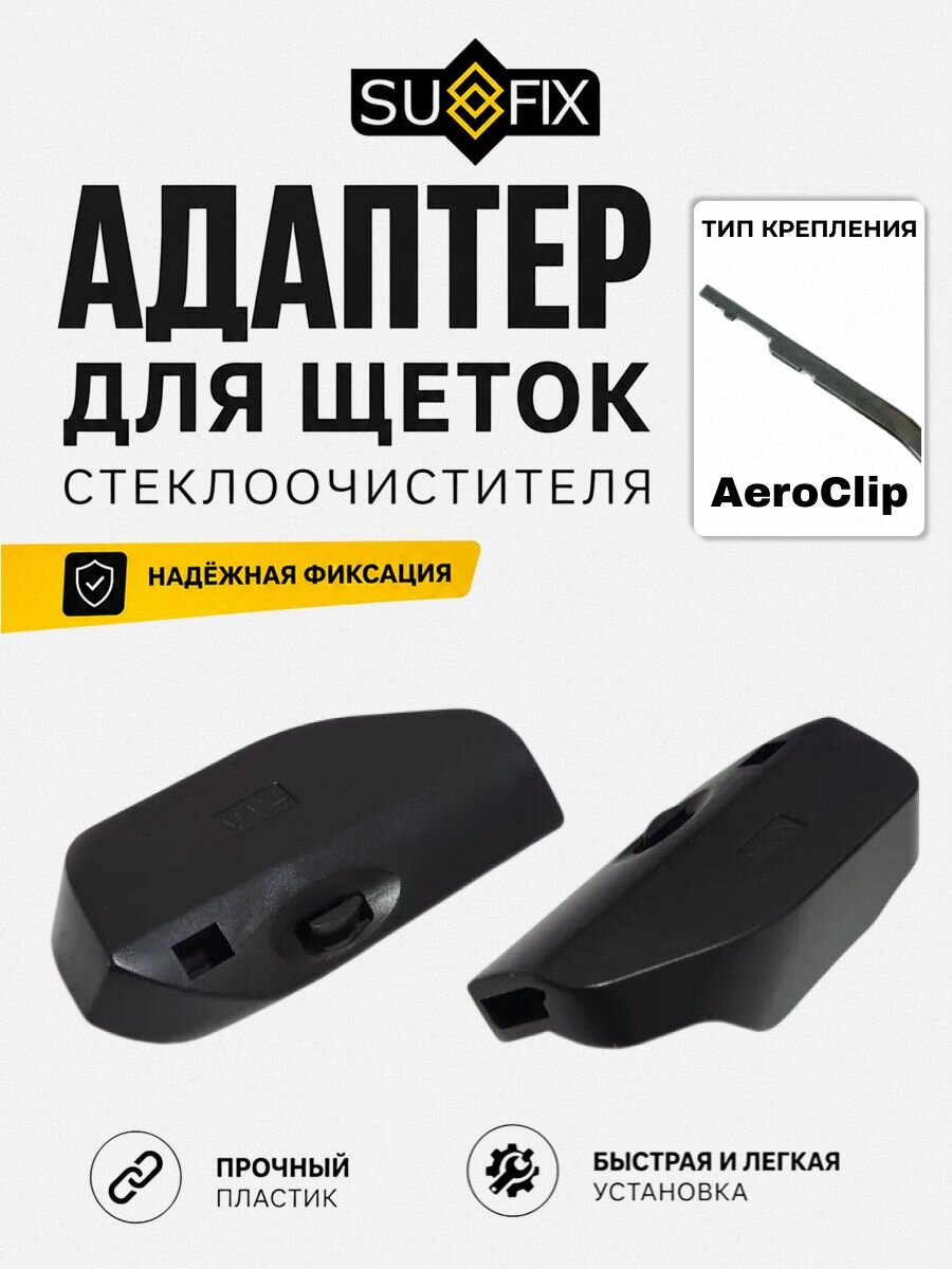 Адаптер для дворников Sufix, крепление AERO CLIP - аэро клип МА14, комплект 2 шт.