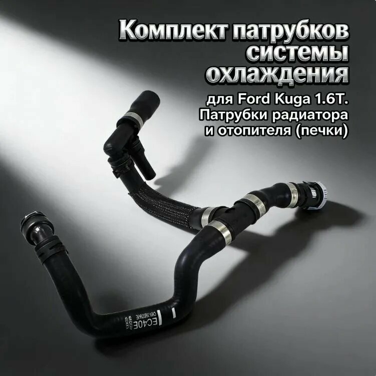 Комплект патрубков системы охлаждения для Ford Kuga 1.6T. Патрубки радиатора и отопителя (печки)