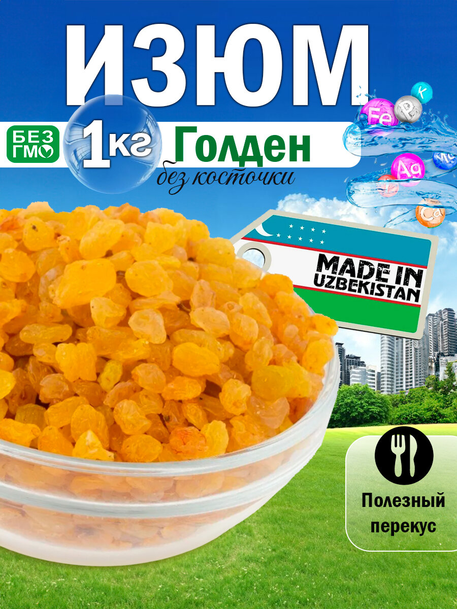 Изюм Голден без косточки, без сахара, светлый, натуральный 1 кг