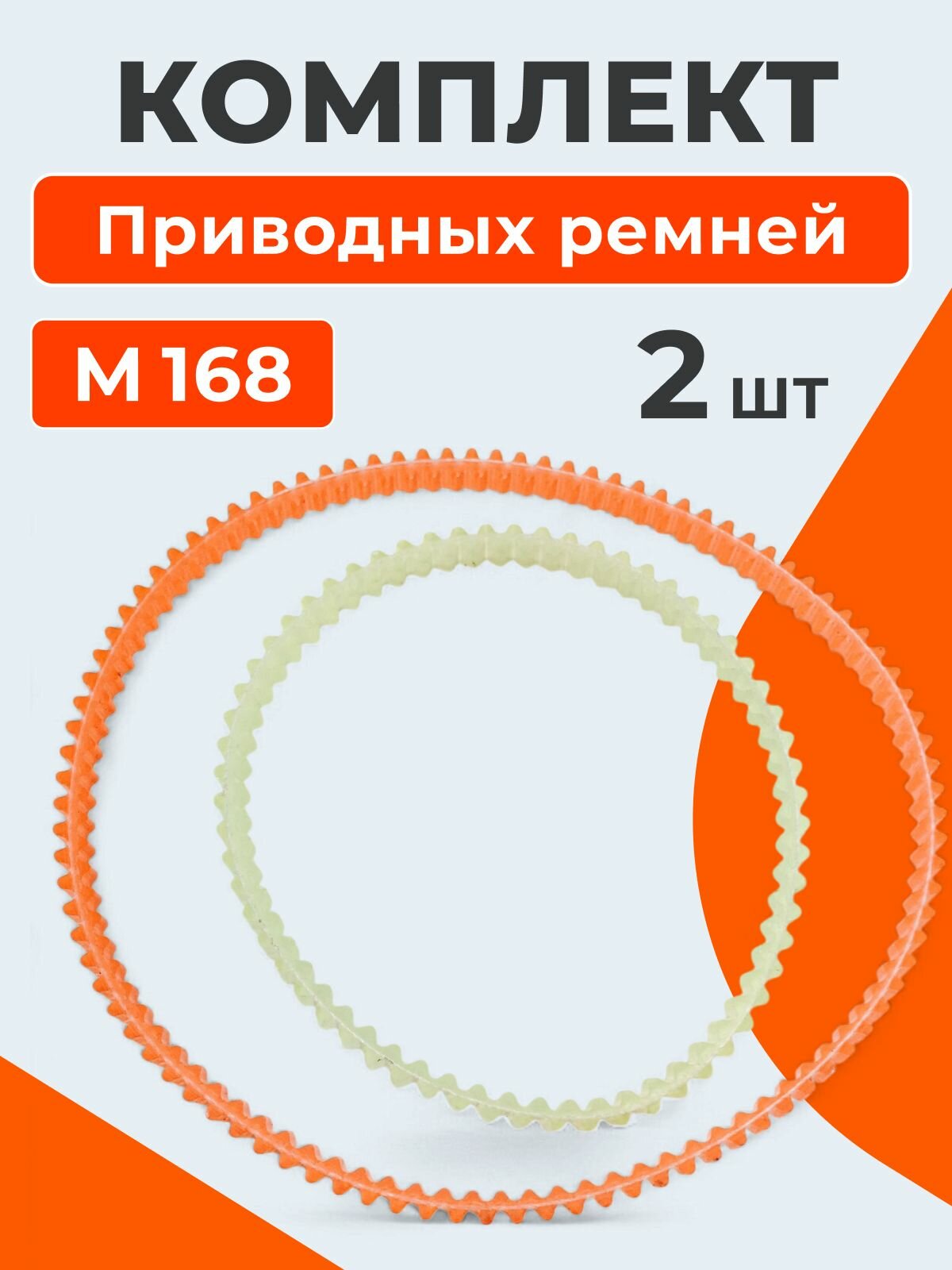 Комплект приводных ремней для переплетчик брошюратор M168/YG-168-1, 25 см и 36см - 2 штуки в упаковке