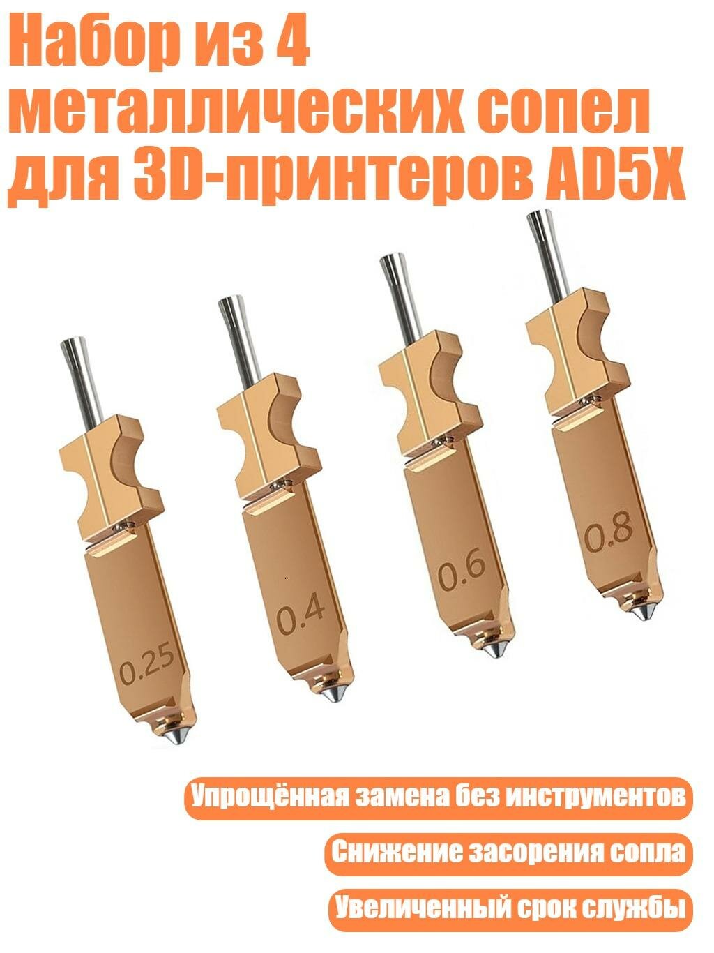 Набор из 4 металлических сопел для 3D-принтеров AD5X