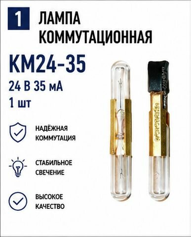 Лампа коммутационная КМ24-35 24В 35 мА - 1шт