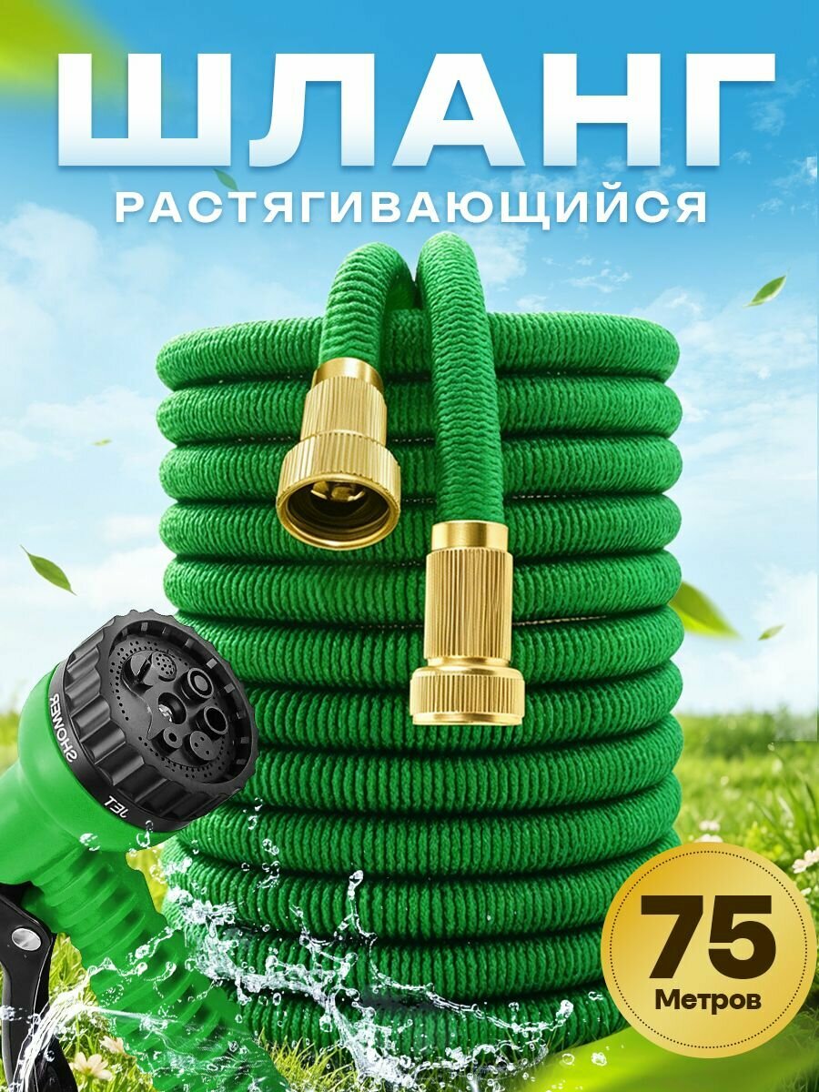 Шланг поливочный растягивающийся 75м, шланг поливочный 3/4