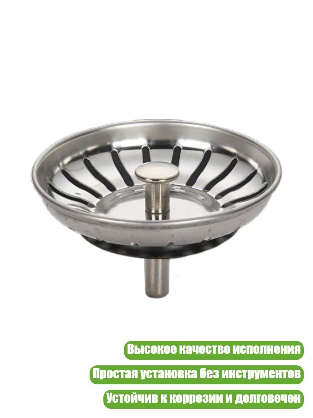 Сливной фильтр из нержавеющей стали