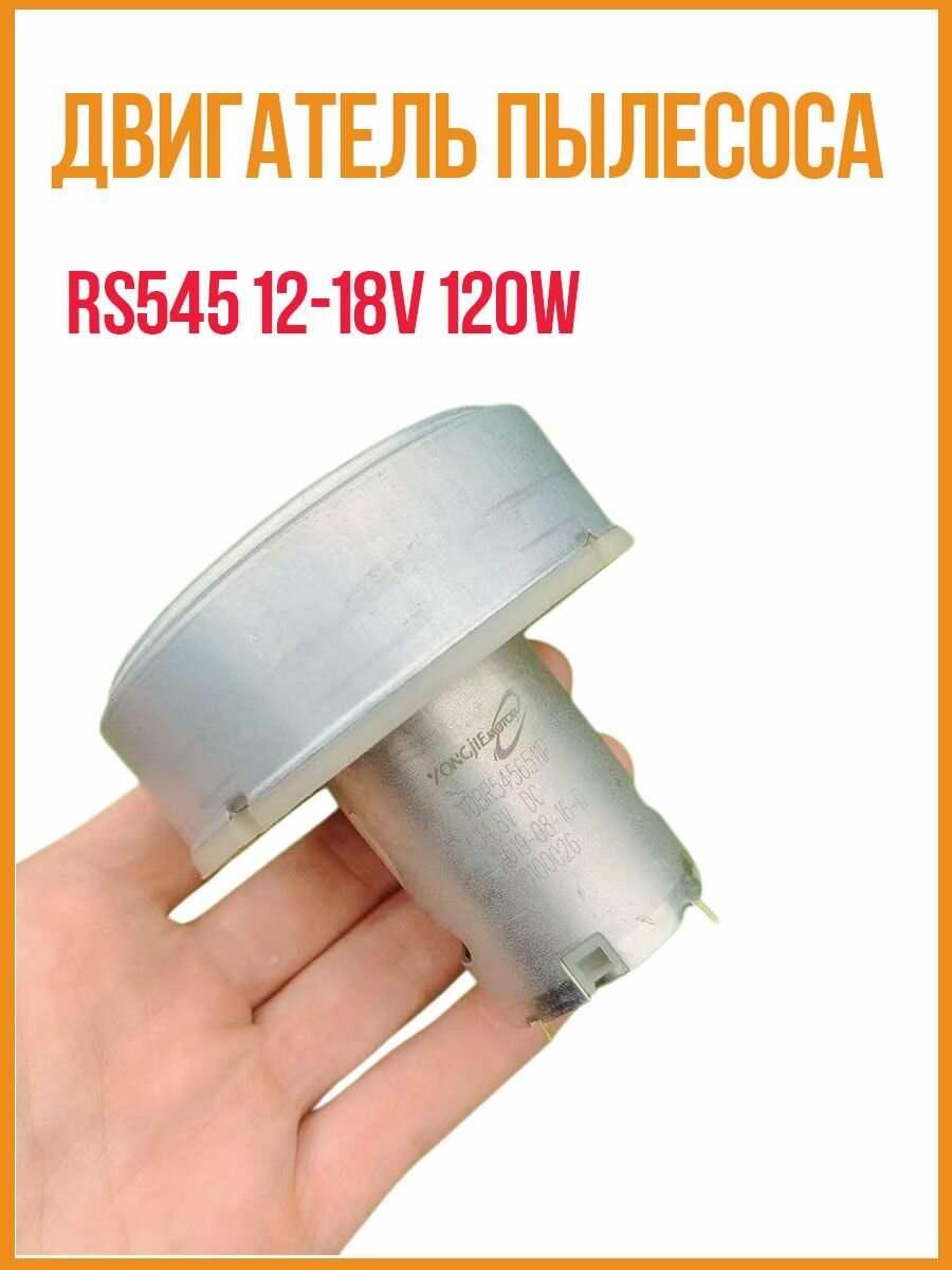 Двигатель пылесоса RS545 12-18V 120W с металлической крыльчаткой
