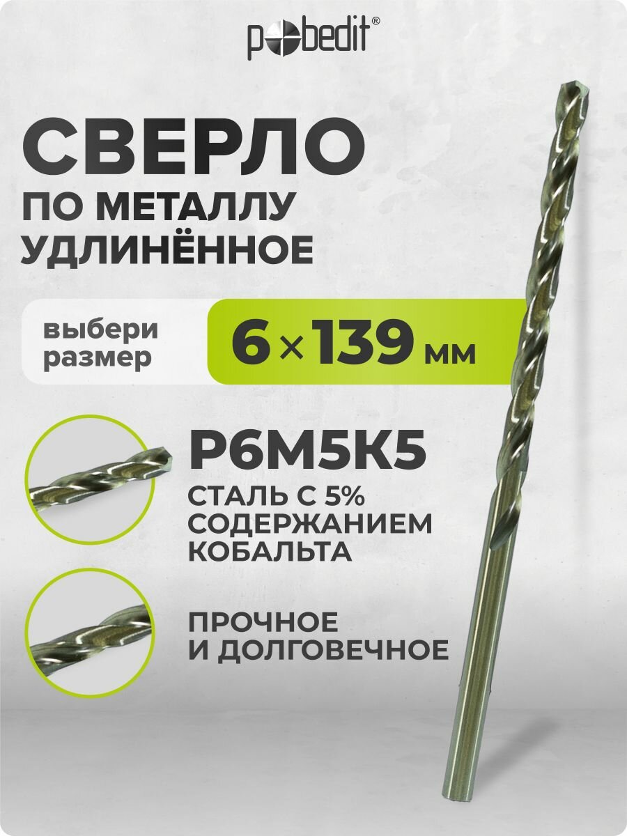 Сверло по металлу удлинённое 6 х 139 мм Р6М5К5, Pobedit(Победит)