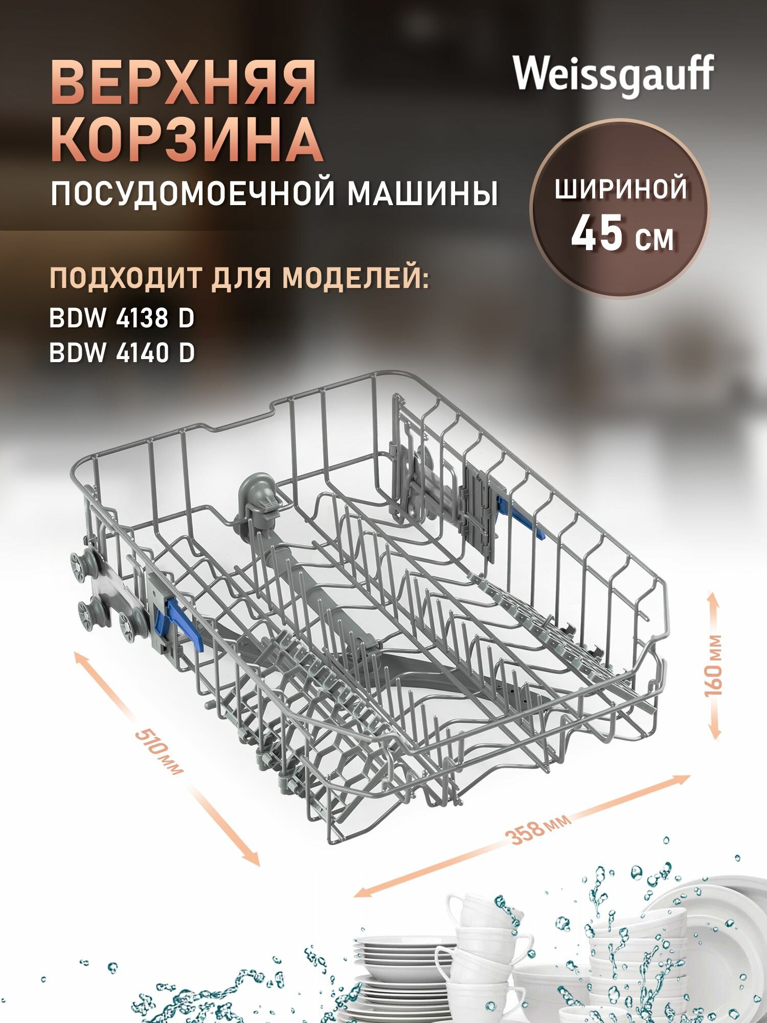 Верхняя корзина для посудомоечной машины Weissgauff шириной 45 см