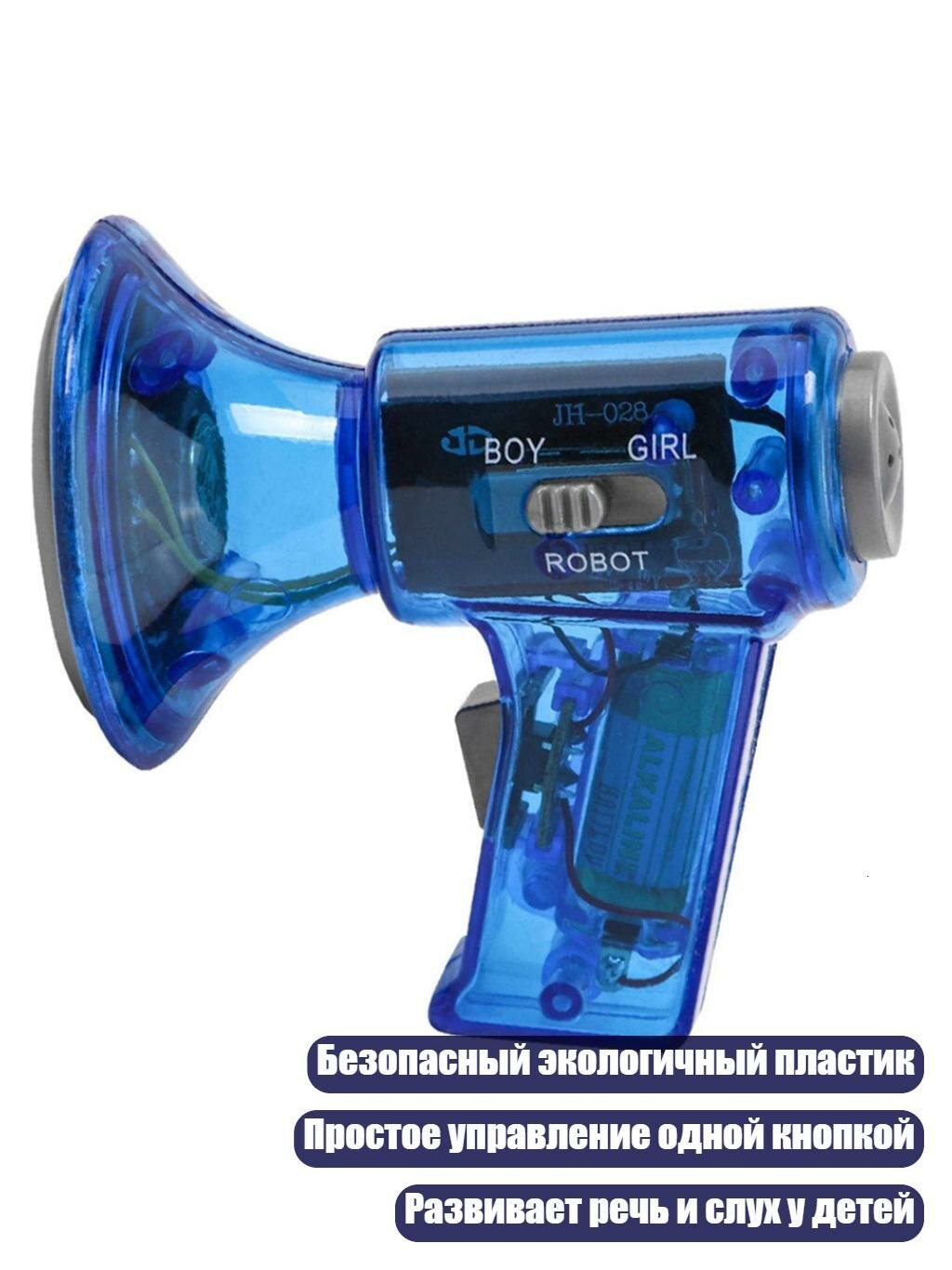 Мегафон-искажатель голоса, Синий