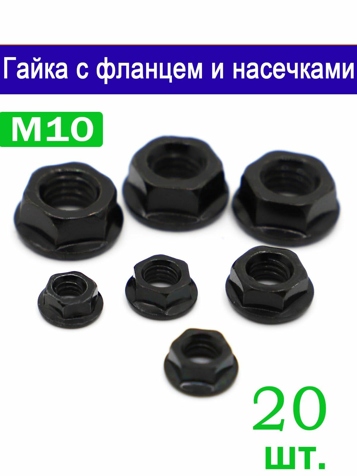 Гайка С фланцем M10, DIN6923, ГОСТ 50592-93, 20 шт. фланцевая гайка гайка с фланцем крепеж M10