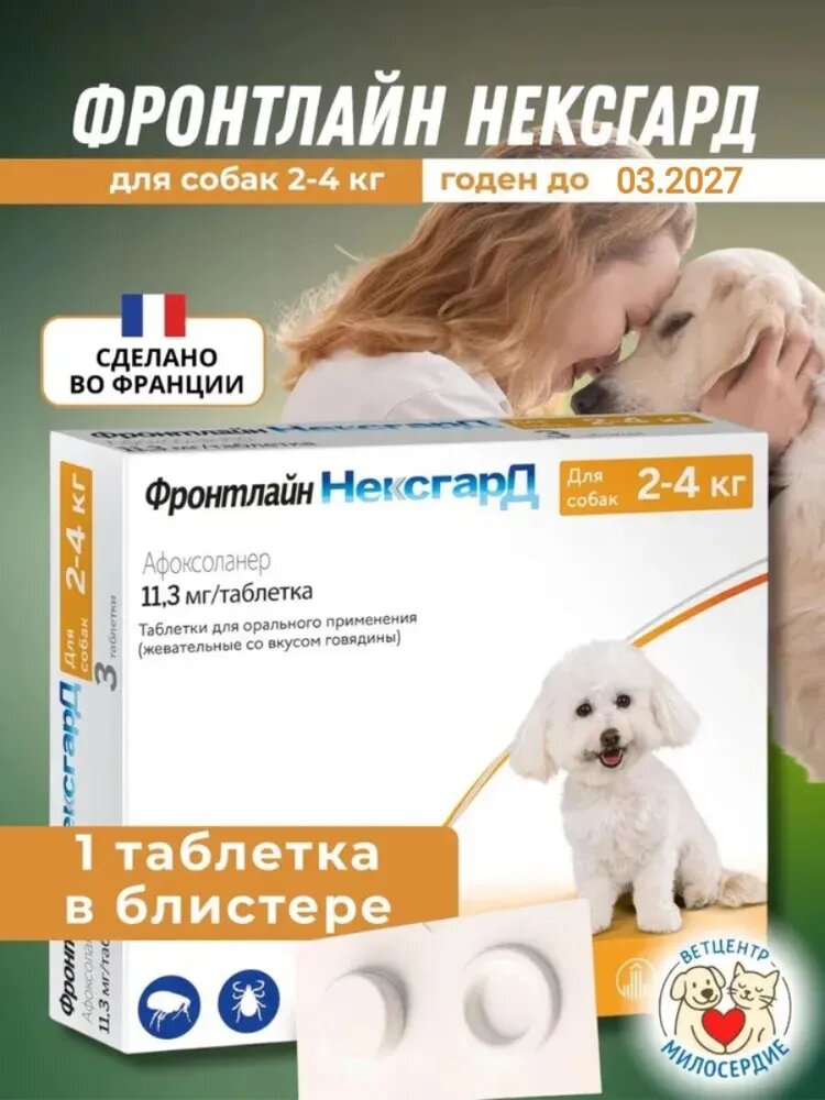 Фронтлайн 2-4 кг для собак таблетки от блох и клещей 1 шт Boehringer Ingelheim