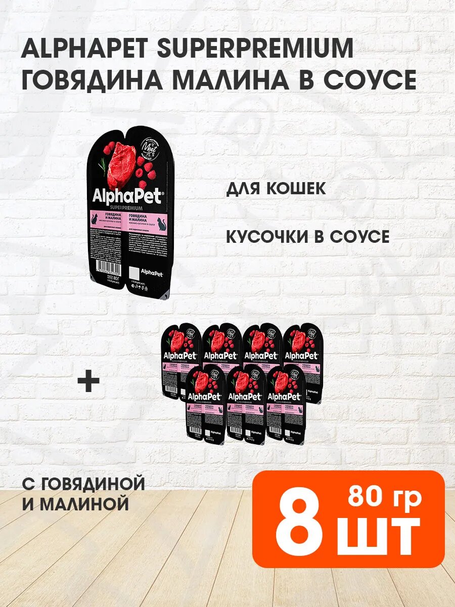 Корм влажный Alphapet Superpremium для взрослых кошек, говядина, малина в соусе, 80 г 8 шт