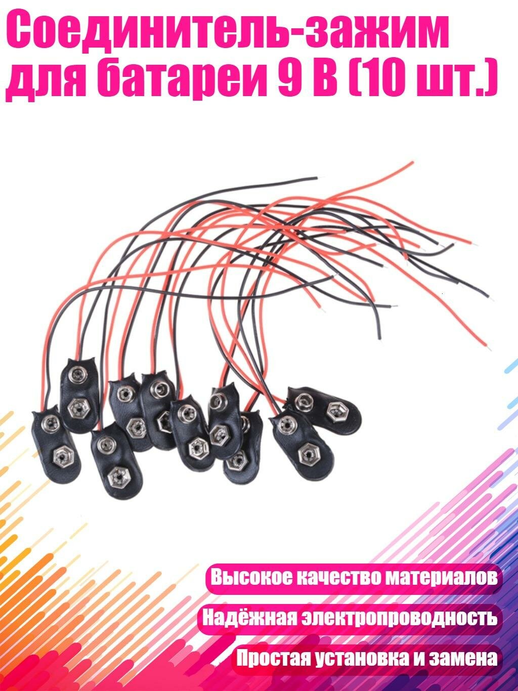Соединитель-зажим для батареи 9 В (10 шт.)