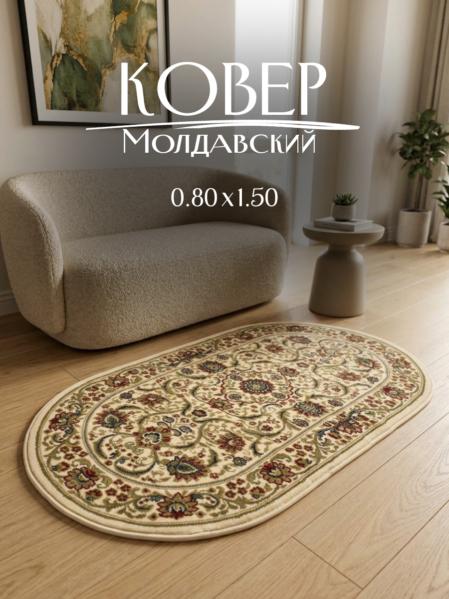Ковер на пол Moldabela Atlas, прямоугольный, размер 0.8х1.5 м, производство Молдова