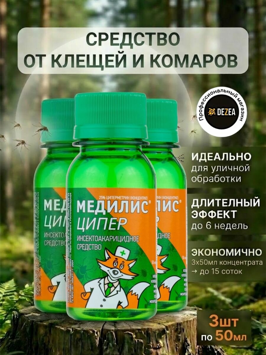 Медилис Ципер средство от клещей, комаров, мух, клопов, тараканов, блох, муравьев , 2 шт. по 50 мл инсектицид акарицид от насекомых