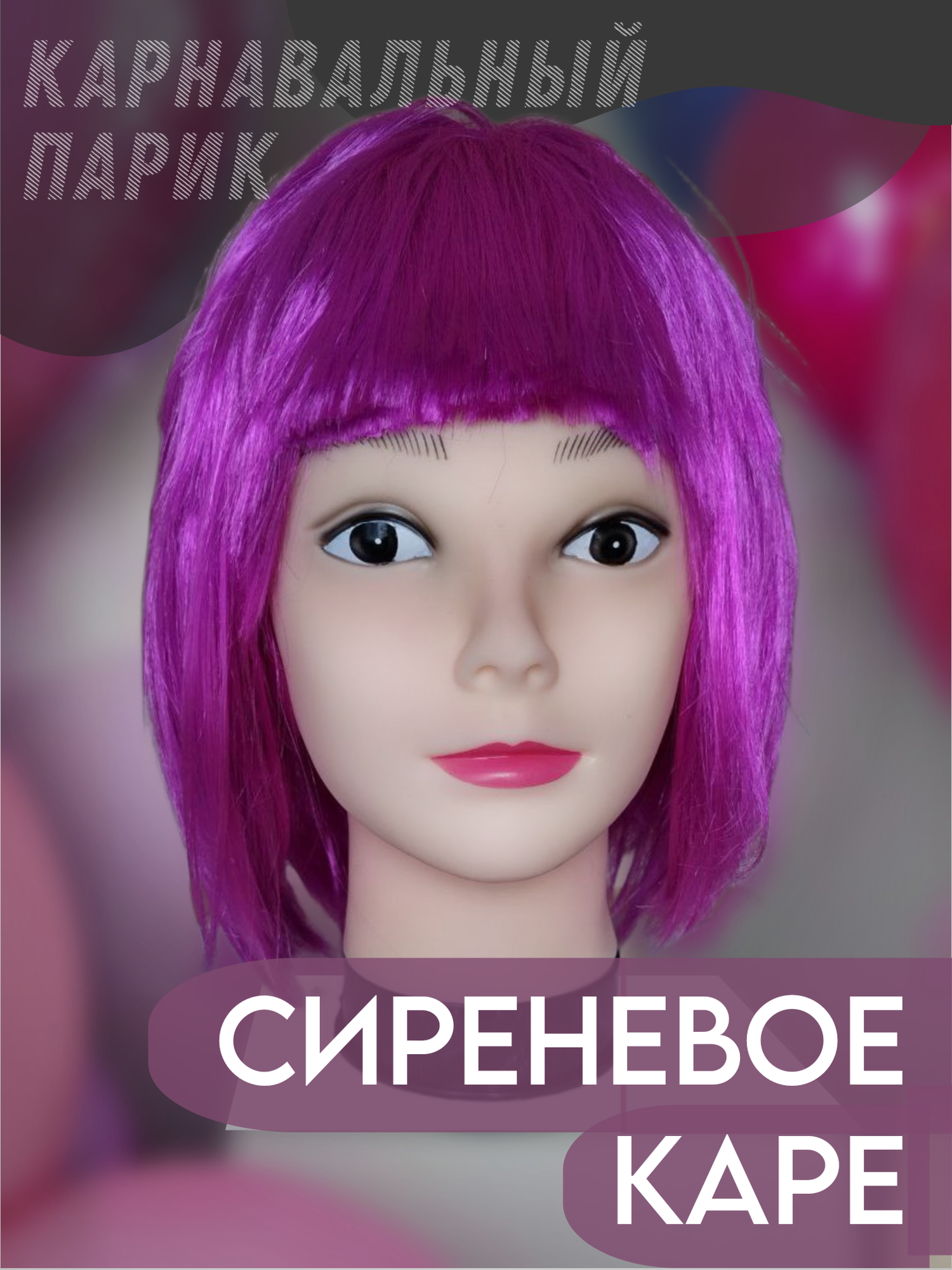 Парик карнавальный для косплея, вечеринки. Сиреневое каре с челкой