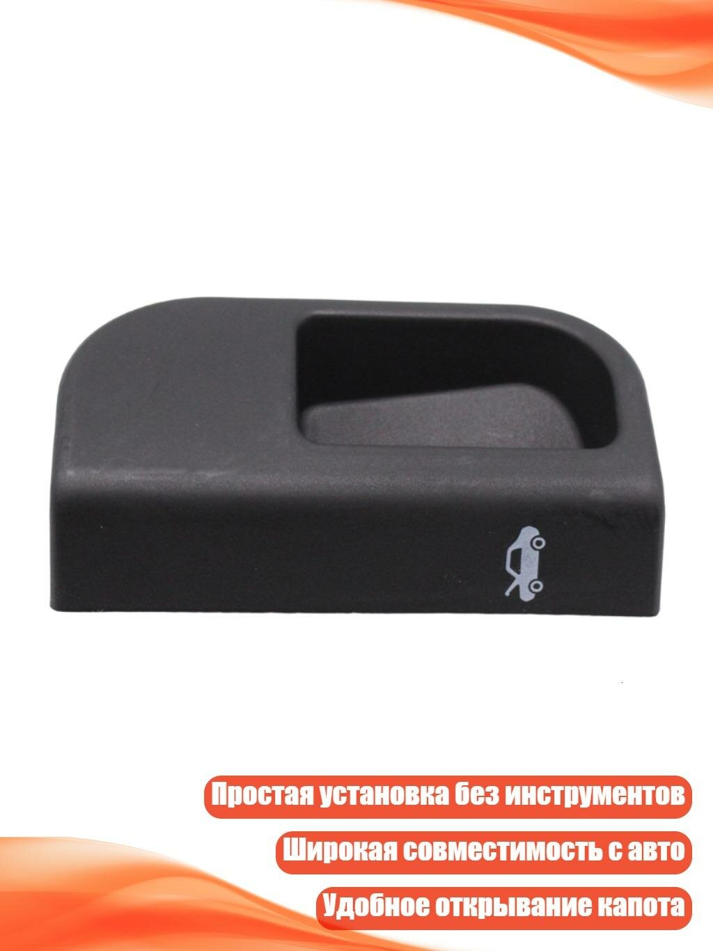 Пластиковый рычаг открывания капота