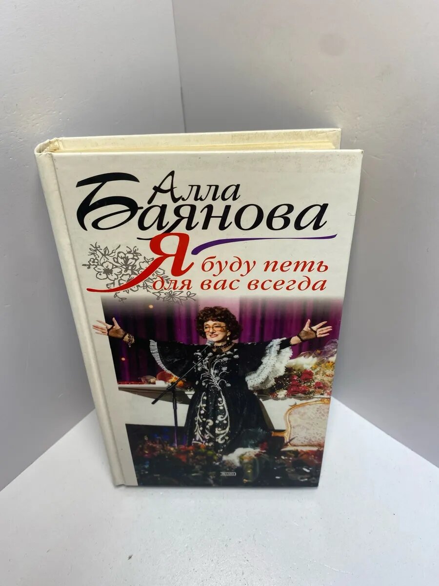 Книга Алла Баянова я буду петь для вас всегда 1367