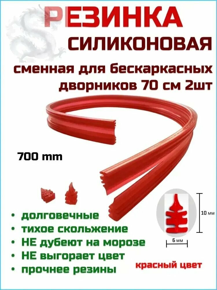 Резинки силиконовые для бескаркасных щеток стеклоочистителей, сменные ленты для дворников/70 см, 2 шт, цвет красный