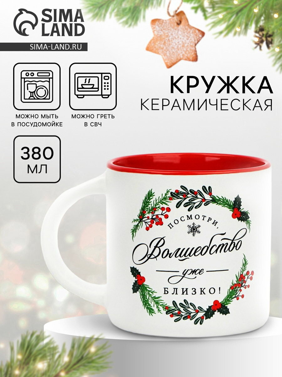 Кружка керамическая, новогодняя "Волшебство близко!", 380 мл