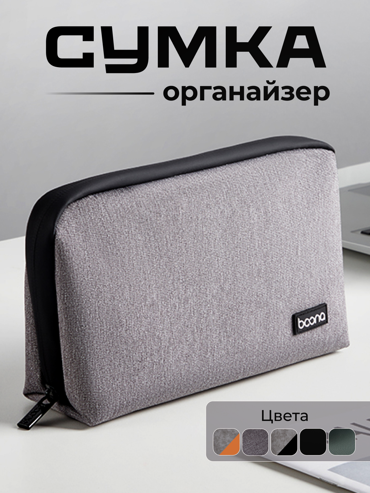 Органайзер Baona для косметики, зарядных устройств и гаджетов 24x13,5x6 см, серый/чёрный, ткань Oxford