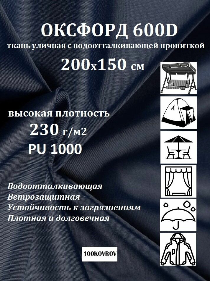 200х150 см Ткань уличная, водоотталкивающая 100KOVROV оксфорд 600D темно-синий