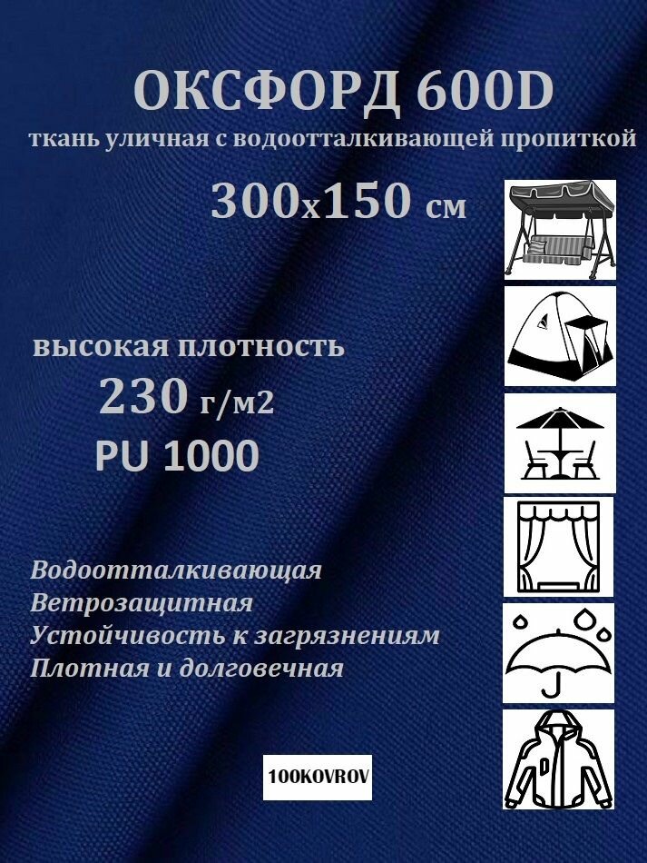 300х150 см Ткань уличная, водоотталкивающая 100KOVROV оксфорд 600D синий