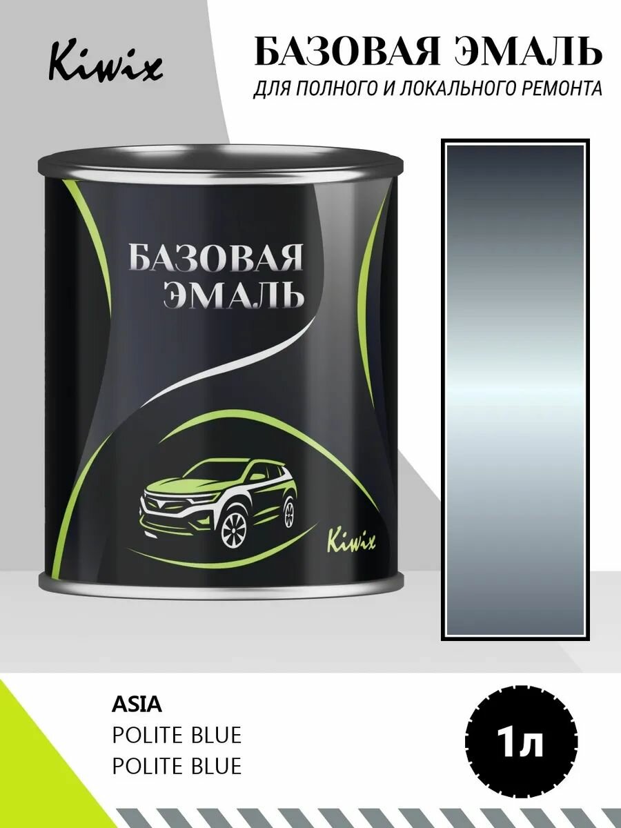 Автомобильная краска ASIA POLITE BLUE POLITE BLUE 1кг