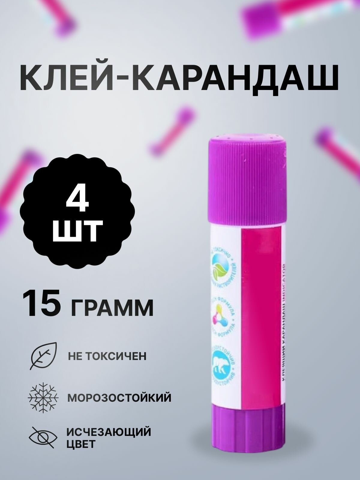 Клей-карандаш 15 грамм, набор 4 штуки