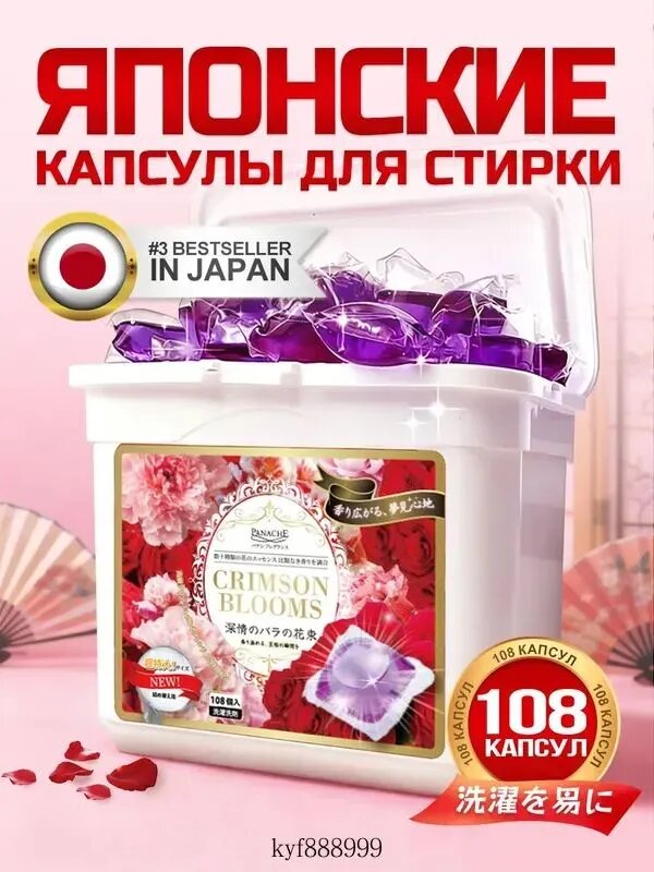 Капсулы для стирки Panache "Багровые цветы" мега 108 шт. с ароматом розы. С кондиционером