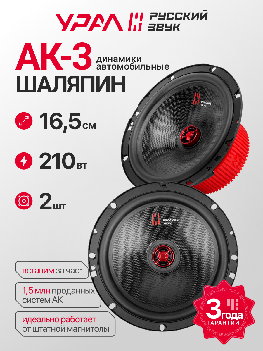 Автомобильная акустика урал АК-3 "Шаляпин", широкополосная, 16,5 см, 100-210 Вт