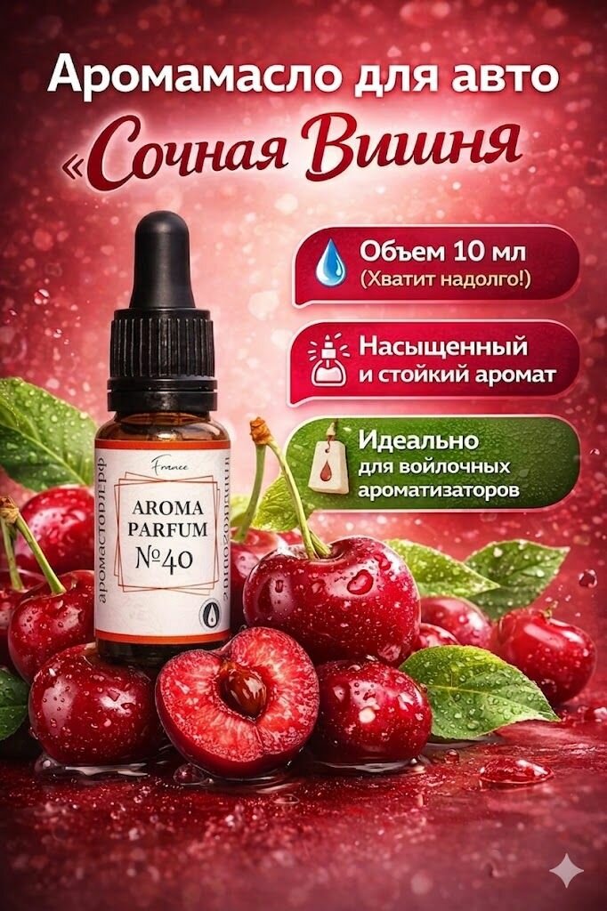 Аромамасло Вишня для автомобильного войлочного ароматизатора №40 жидкость для ароматизатора вишневый аромат аромамасло