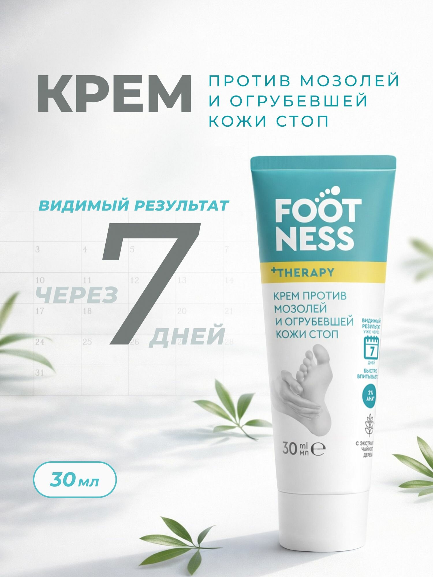 Крем против мозолей и огрубевшей кожи стоп Footness "Hard skin&Callus remover cream", 30 мл