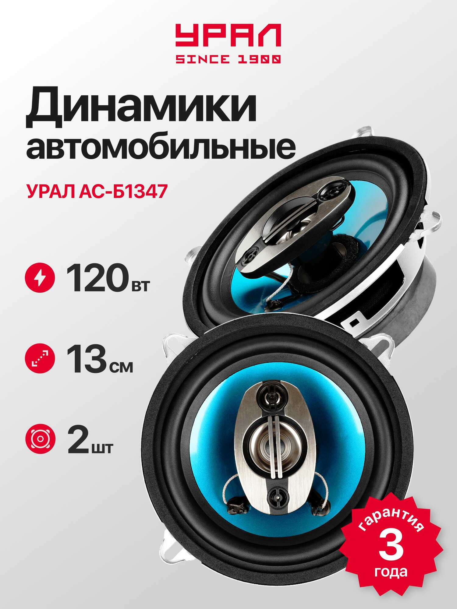 Колонки 13 см автомобильные Урал АС-Б1347