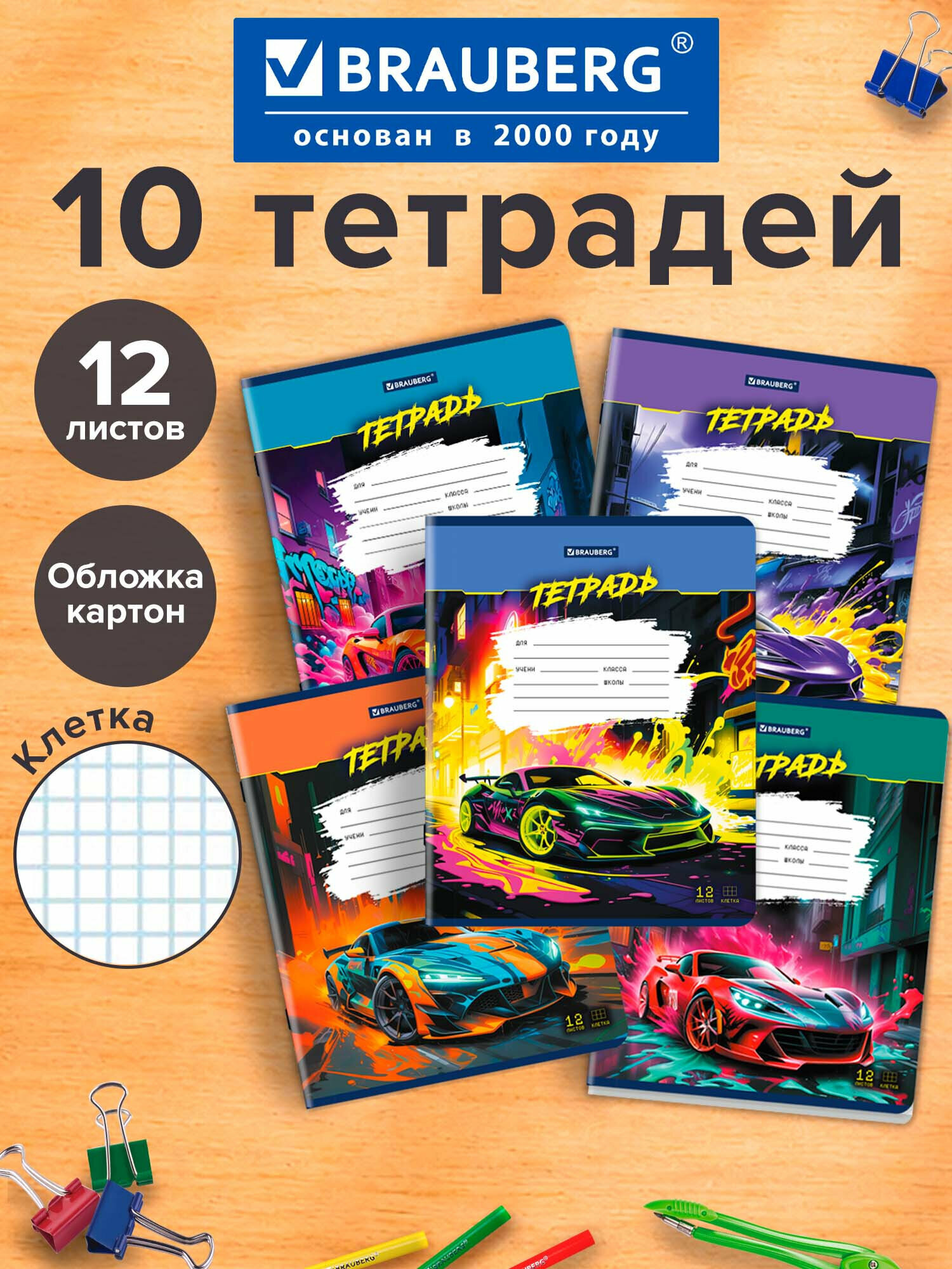 Тетради 12 л. Комплект 10 шт, Brauberg, клетка, обложка картон, Авто, 106754