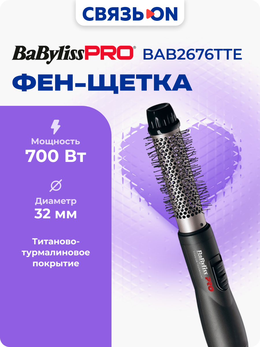 Фен-щетка BaByliss Pro BAB2676TTE, профессиональная, черный, 700Вт, 32мм, 2 режима, 2 скорости
