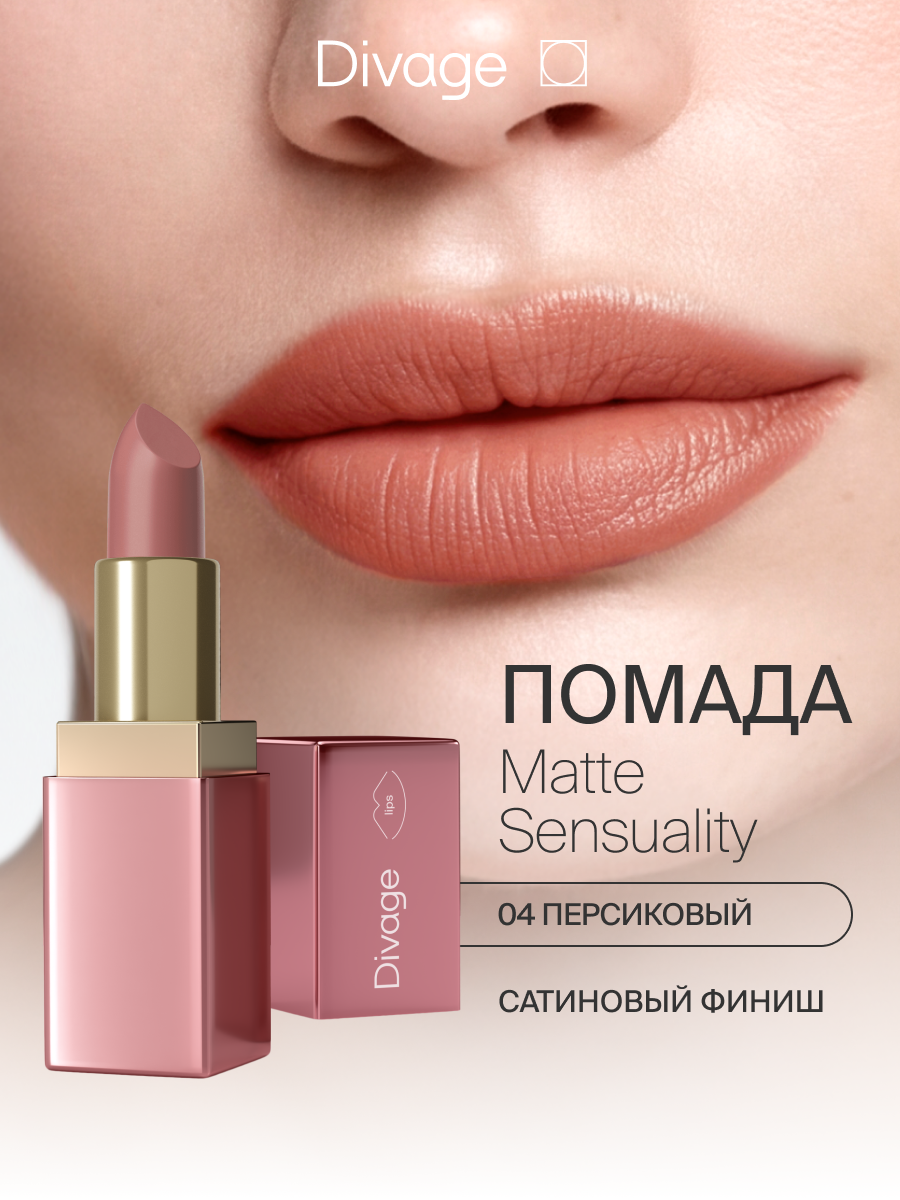 Divage Помада для губ сатиновая Matte Sensuality тон 04 персиковый