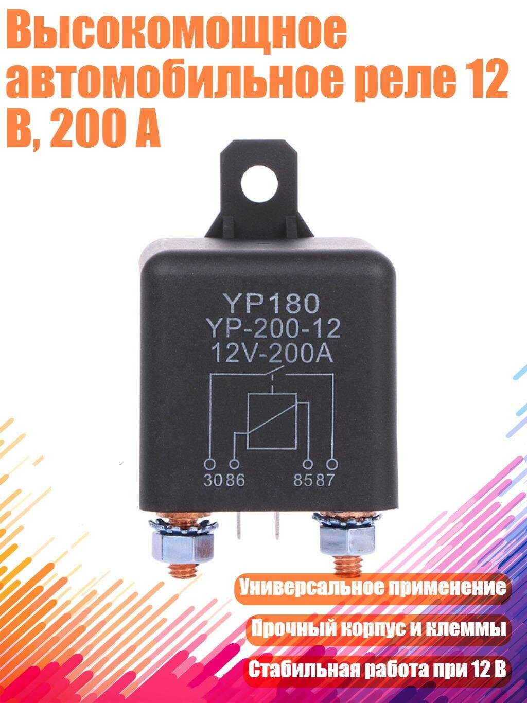Высокомощное автомобильное реле 12 В, 200 А, Другое