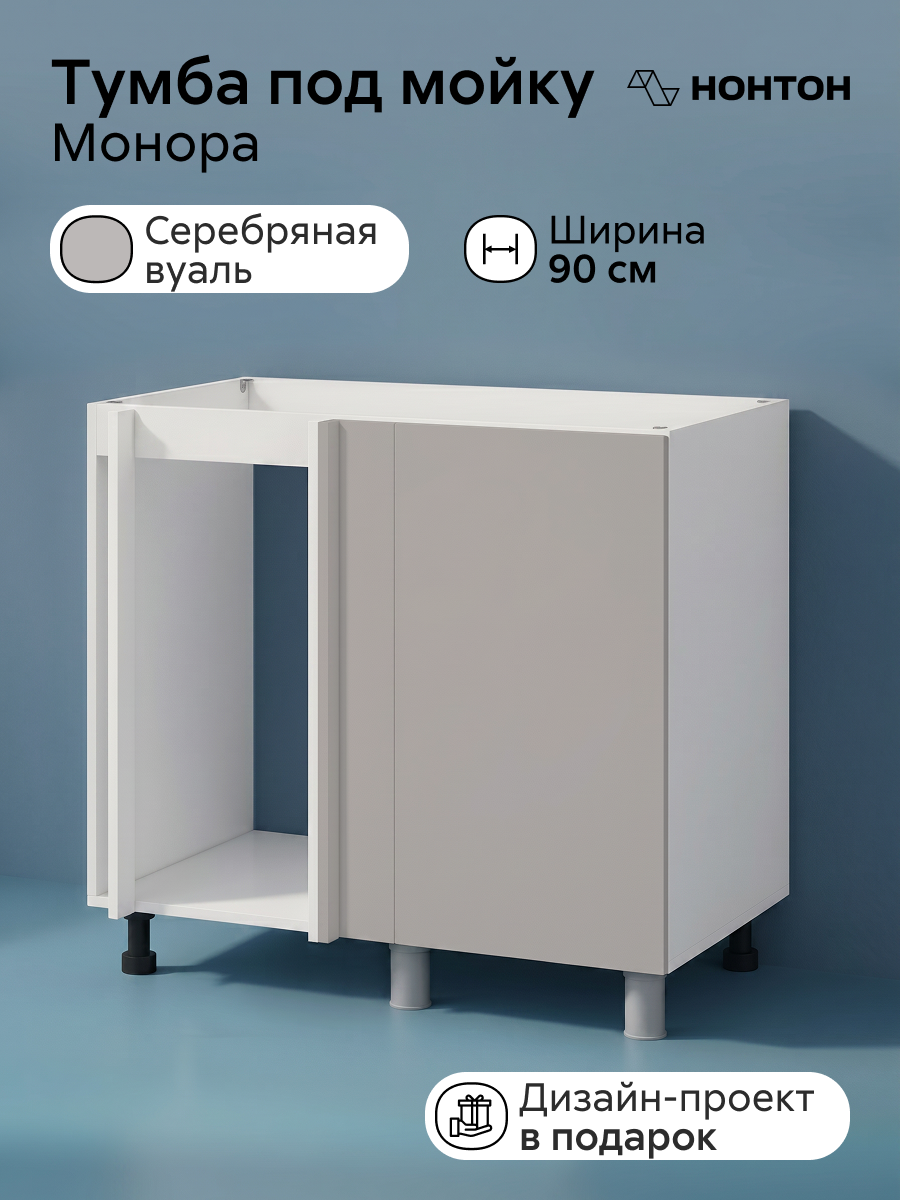 Шкаф нижний под мойку Нонтон Монора, 90x50.6x82.4 см, серебряная вуаль