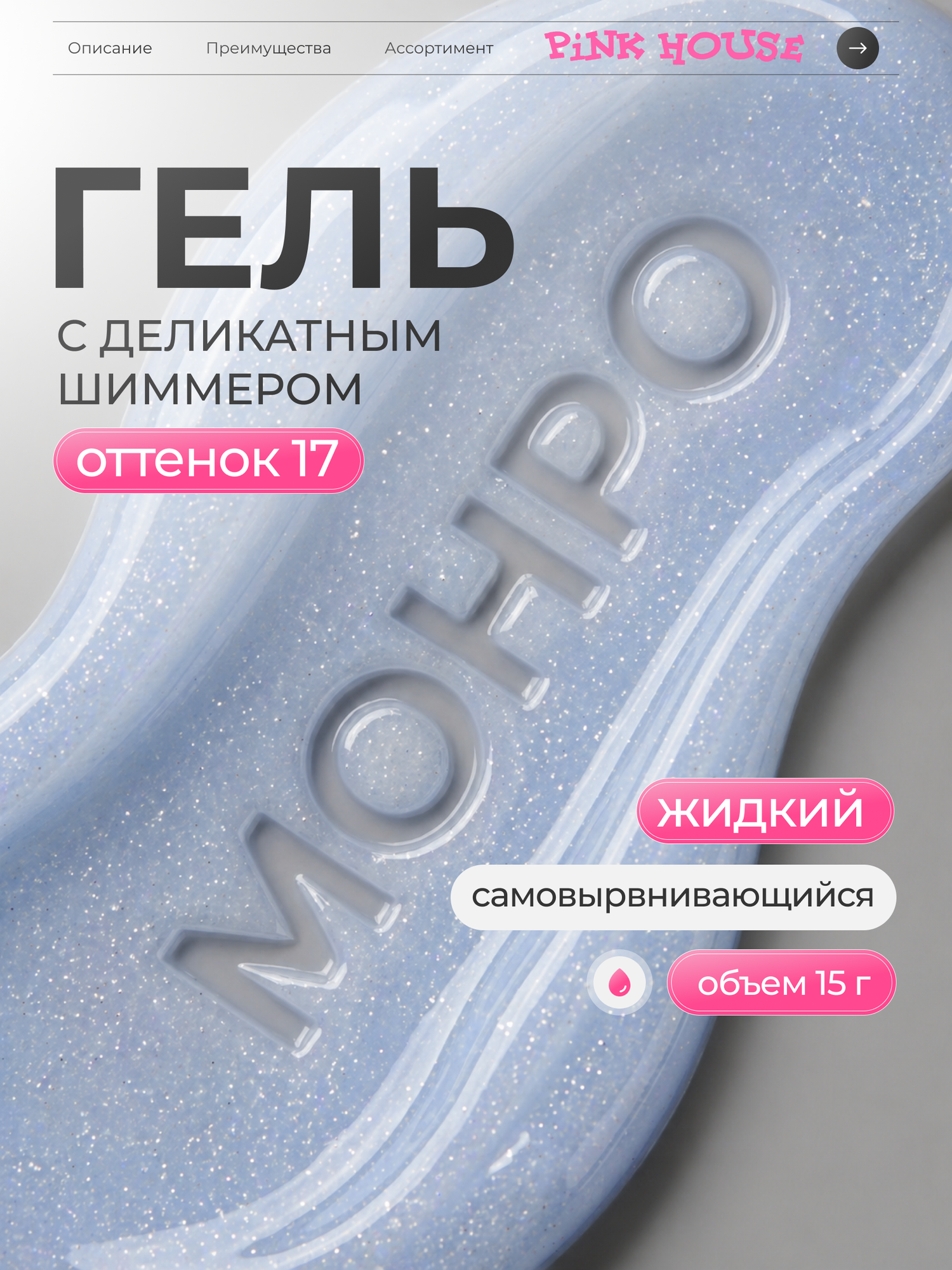 PiNK HOUSE Гель для наращивания и моделирования ногтей с блестками 17 Монро 15 мл