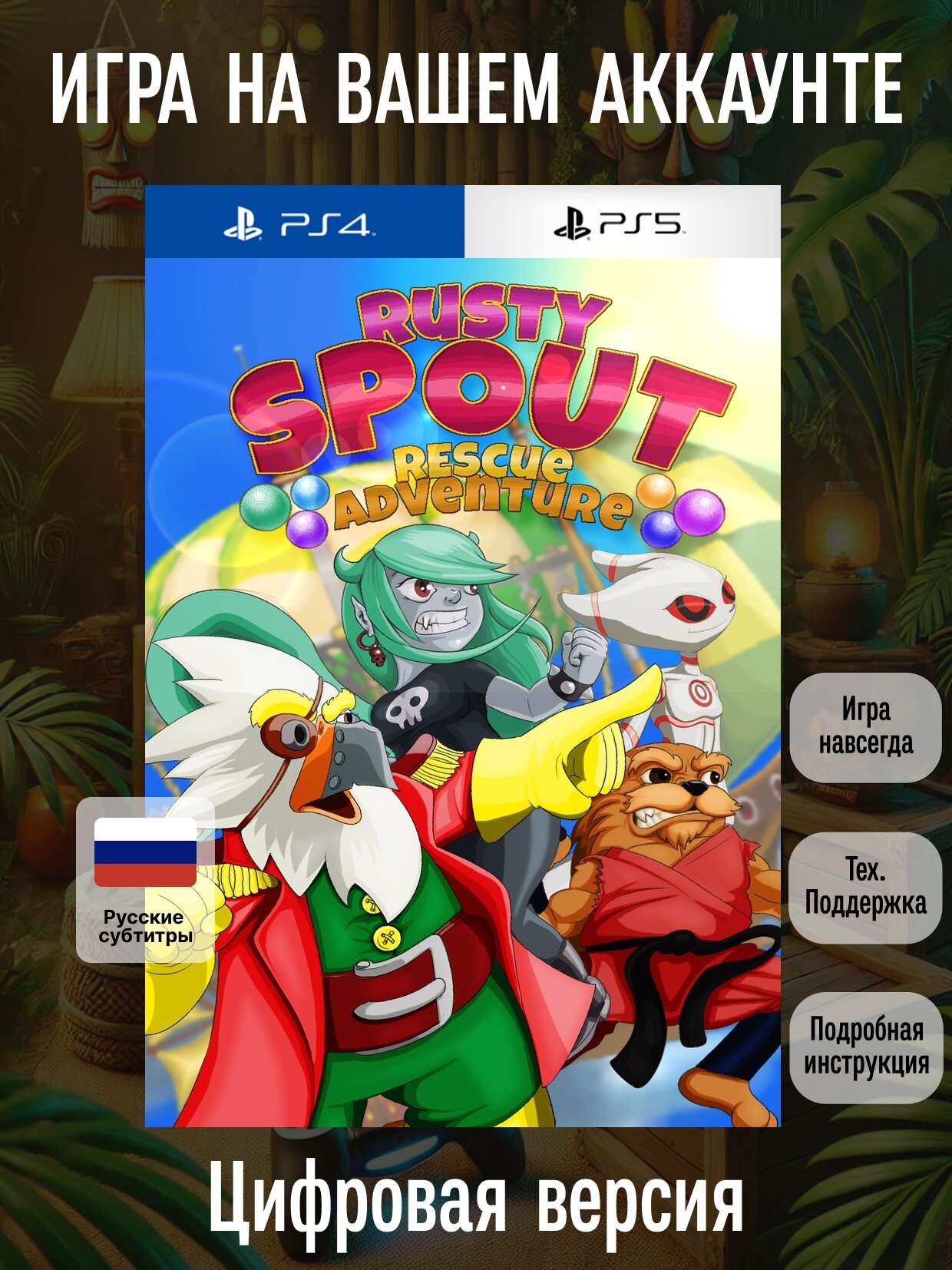 Rusty Spout Rescue Adventure | PlayStation 4/5 | русские субтитры и интерфейс | Аркада