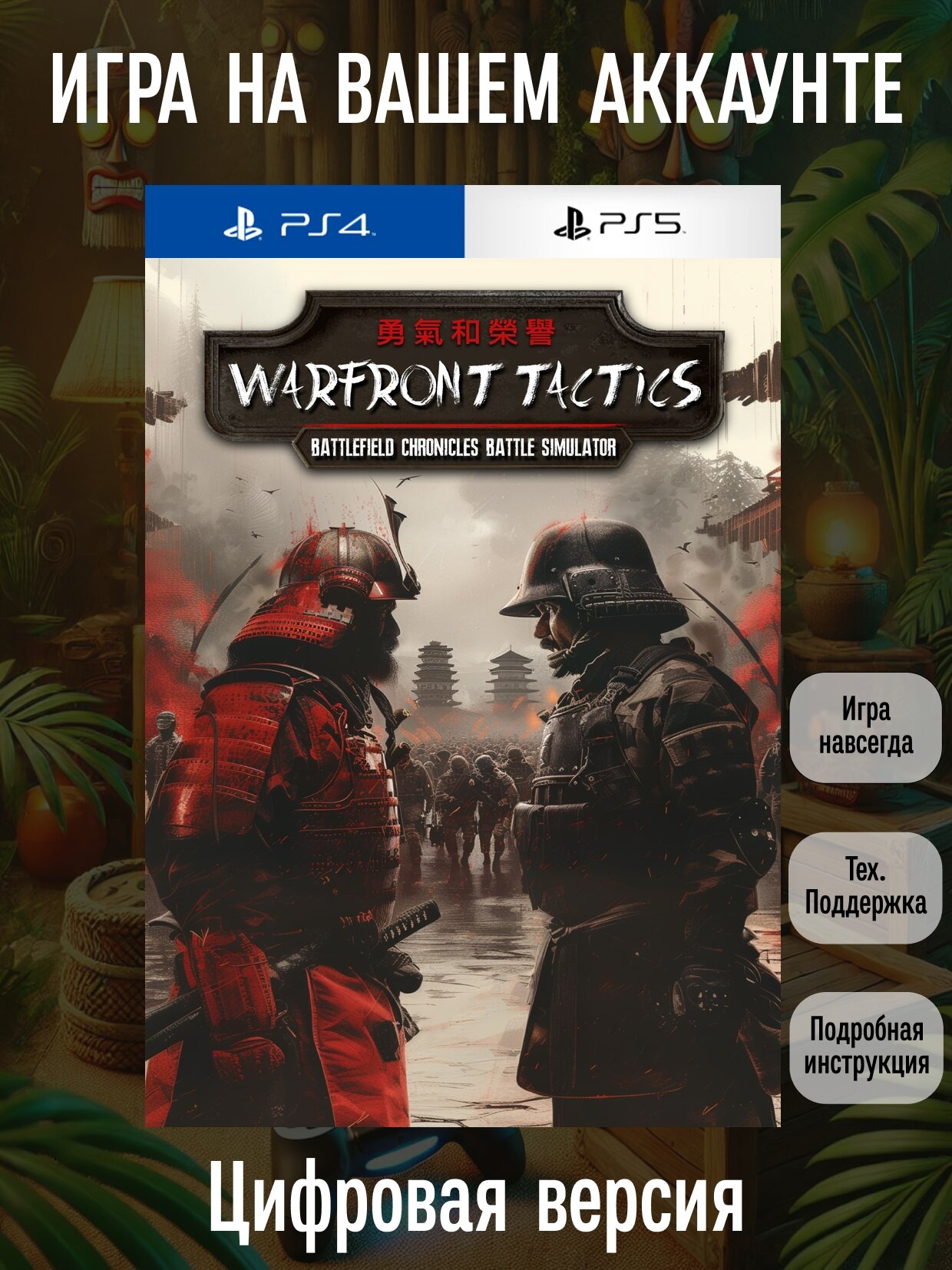 Warfront Tactics: Battlefield Chronicles Battle Simulator | PlayStation 4/5 | английский язык | Единоборства