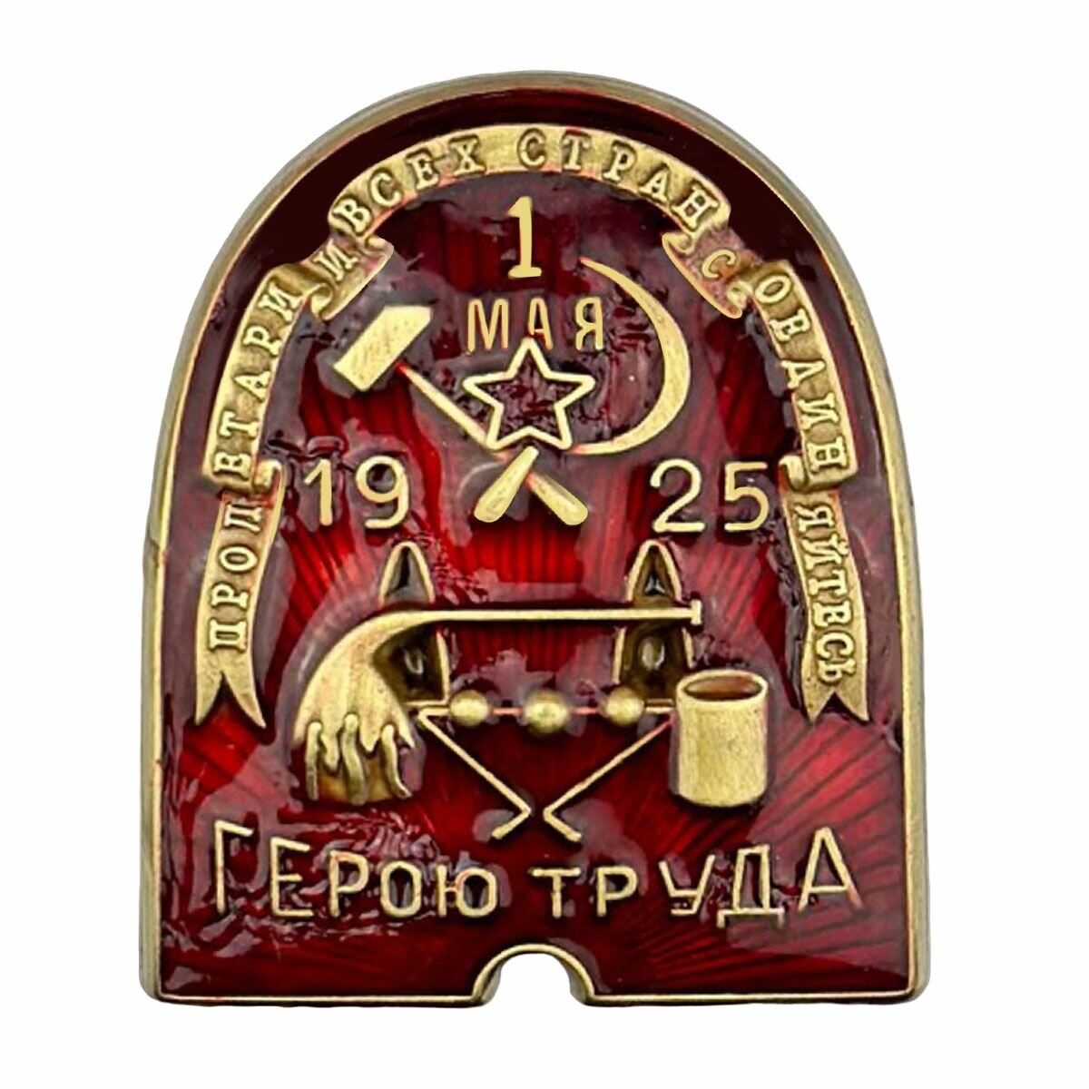 Знак всрх Герою труда 1925 года, муляж медаль