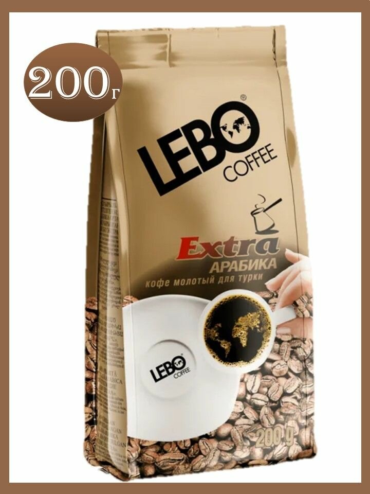 Кофе молотый Лебо Экстра 200 г для турки, средняя обжарка, арабика, сверхтонкий помол